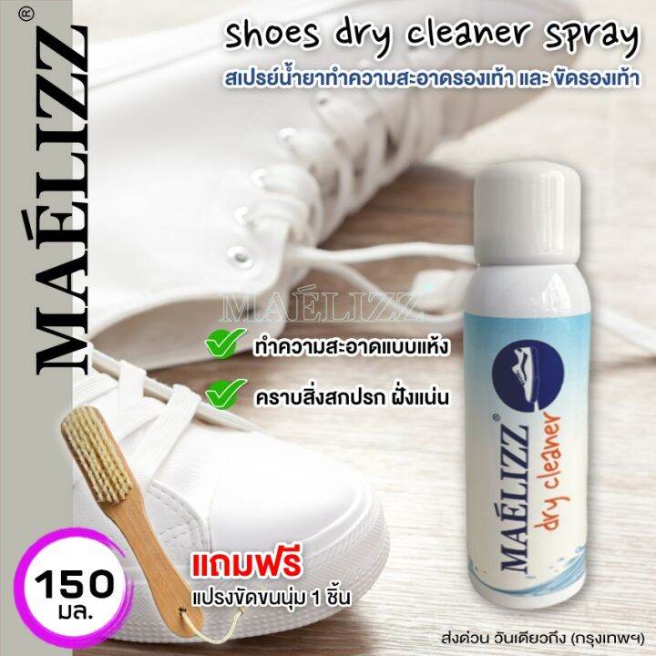 Maelizz dry cleaner น้ำยาซักรองเท้า 150mlไม่จำเป็นต้องใช้น้ำซัก ขาวขึ้นด้วยสเปรย์เดียว สะอาดได้ ...