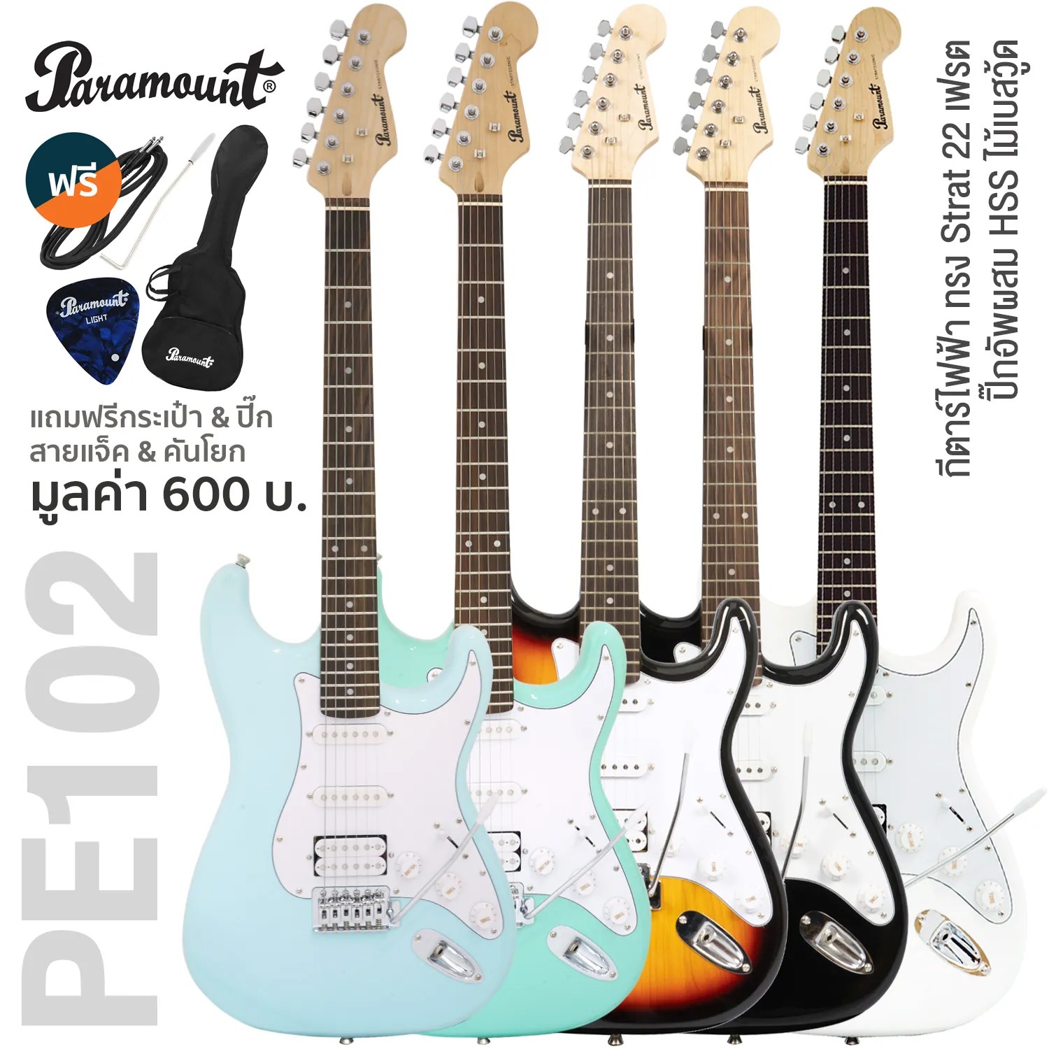 Paramount PE102 กีตาร์ไฟฟ้า ทรง Strat 22 เฟร็ต ปิ๊กอัพผสม HSS ซีรีย์ ...