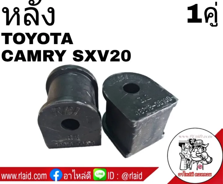 ยางกันโคลง หลัง TOYOTA CAMRY SXV20 ยี่ห้อ RBI (จำนวน 1คู่) 48818-06100 ...
