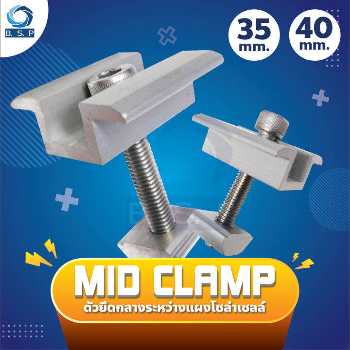 Mid clamp ยึดกลางระหว่างแผงโซล่าเซลล์ เข้ากับรางอะลูมิเนียม | Lazada.co.th