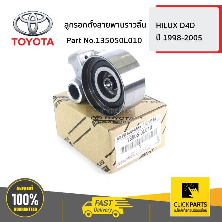 TOYOTA #135050L010 ลูกรอกตั้งสายพานราวลิ้น HILUX D4D ปี 1998-2005 ของ ...