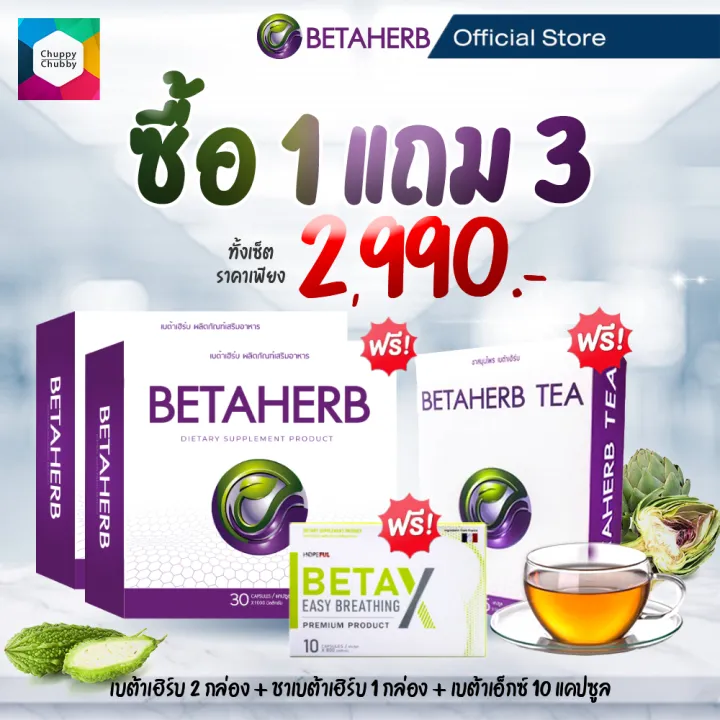 [แถมฟรีชา+BetaX] 🚛ส่งฟรี Betaherb เบต้าเฮิร์บ ดูแลอาการ เบาหวาน น้ำตาลสูง ความดัน มือเท้าช้า นอน ...