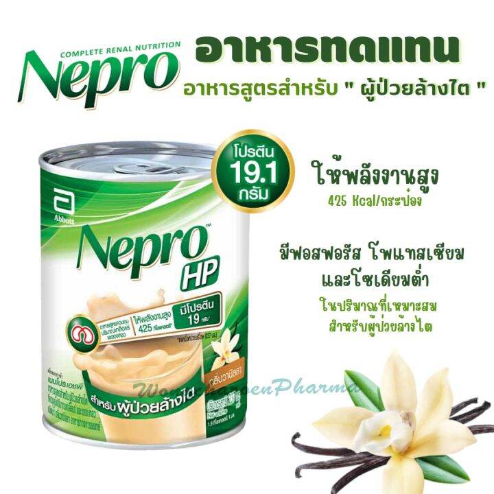 Nepro HP กลิ่นวานิลลา อาหารสูตรสำหรับผู้ป่วยล้างไต 237 ml | Lazada.co.th