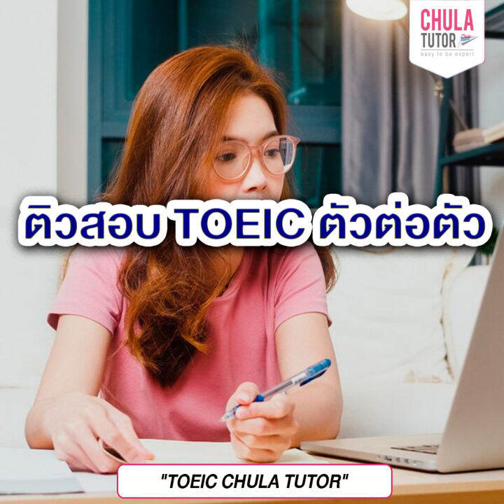ติวสอบ TOEIC ตัวต่อตัว CHULATUTOR.COM ( มีแถม หนังสือ TOEIC ในคอร์ส ) | Lazada.co.th