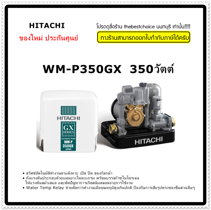 HITACHI เครื่องปั้มน้ำแรงดันคงที่ รุ่น WM-P350GX ( 350 วัตต์ ) Water Temp Relay ช่วยตัดการทำงาน ...