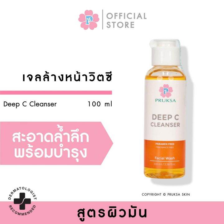 PRUKSA DEEP C CLEANSER 100 ML พฤกษา เจลล้างหน้าวิตซี สูตรทำความสะอาดล้ำลึก | Lazada.co.th