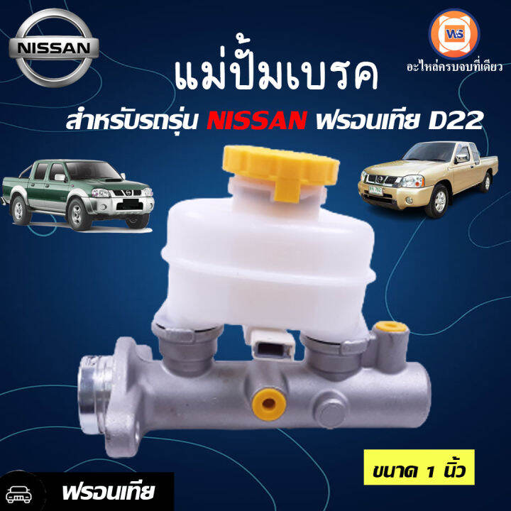 Nissan แม่ปั้มเบรค อะไหล่สำหรับใส่รถรุ่น นาวาร่า ฟรอนเทีย D22 1 ...