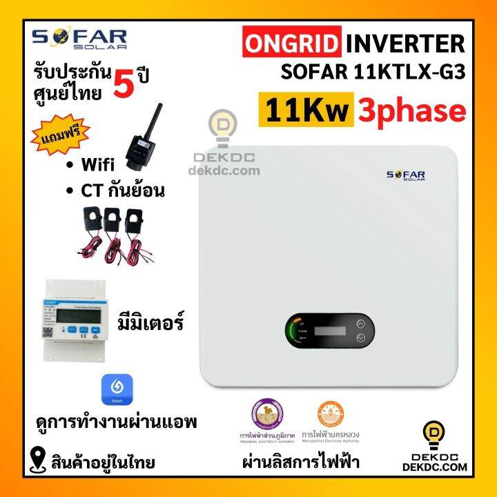 ขายดี!!! SOFAR Inverter ประกันศูนย์ไทย 5ปี 11kw รุ่น 11KTLX-G3 3 phase ...