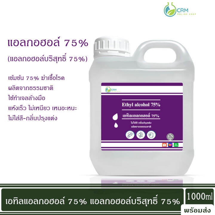 แอลกอฮอล์ 75% - เอทิลแอลกอฮอล์ เอทานอล / Ethyl alcohol 75% (Ethanol ...