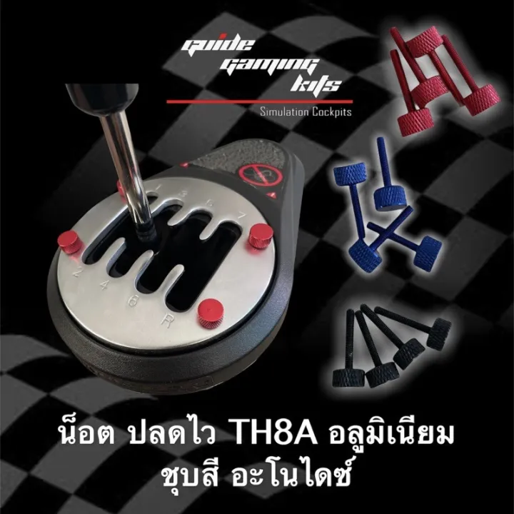 TH8A Thrustmaster น็อต สกรู ปลดไว เปลี่ยน Sequential อย่างรวดเร็ว ...