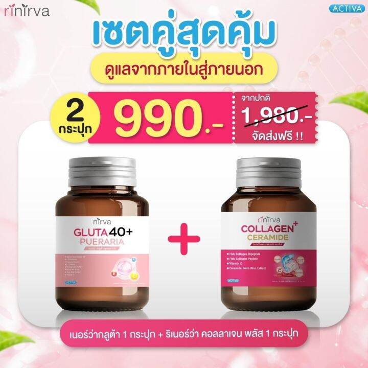 NIRVA Collagen & Gluta40+ ริเนอร์ว่า คอลลาเจน&กลูต้า40+ อาหารเสริมบำรุงผู้หญิง ผิวพรรณเปล่งปลั่ง ...