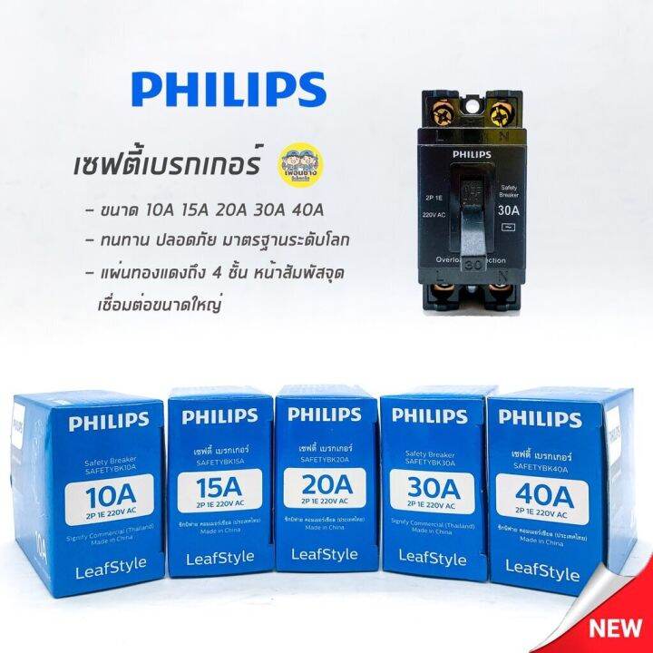 PHILIPS เซฟตี้เบรกเกอร์ เบรกเกอร์ 2P รุ่น LeafStyle เบรคเกอร์ | Lazada ...