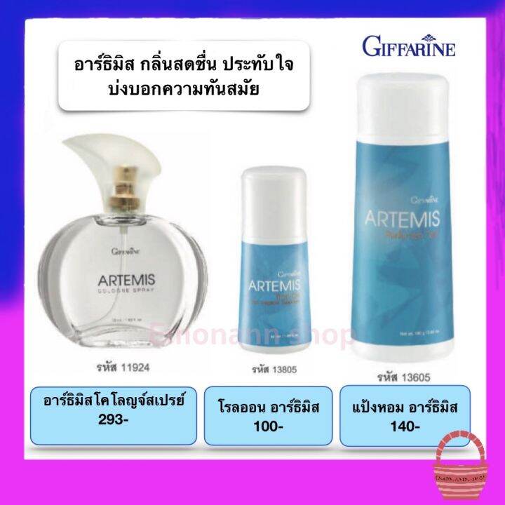 กิฟฟารีน โรลออน แป้งหอม โคโลญจ์สเปรย์ อาร์ธิมิส กลิ่นหอม สดชื่น หอมติด ...