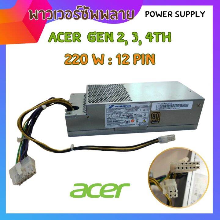 POWER SUPPLY คอมพิวเตอร์ ACER GEN 2 3 4th 12Pin+4Pin พาวเวอร์ซัพพลาย ...
