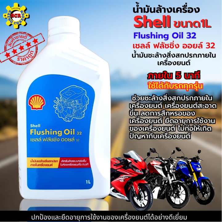 น้ำมันล้างเครื่อง shell Flushing Oil 32 ขนาด 1L น้ำมันชะล้างสิ่งสกปรก ...