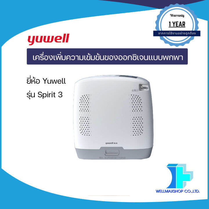 เครื่องผลิตออกซิเจนแบบพกพา ยี่ห้อ YUWELL รุ่น Spirit 3 (PORTABLE OXYGEN ...