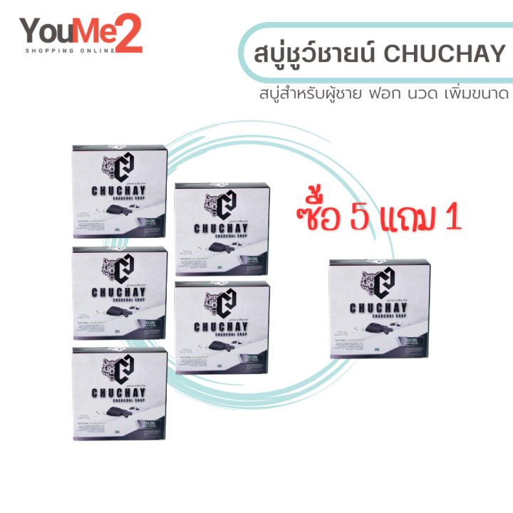 แท้ ขายดีมาก [ 5แถม1 ก้อน ส่งฟรี ] chuchay สบู่ชูว์ชายแท้ สบู่ชาโคล สบู่ล้างจุดชาย สบู่ผู้ชาย ...