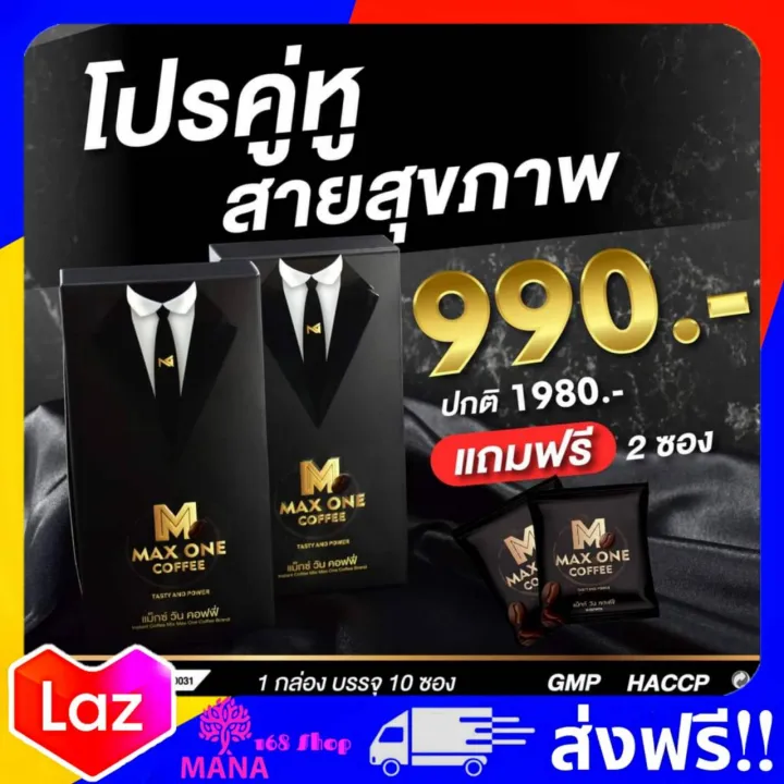 Max one Coffee กาแฟแมกวันแท้ ( 2 กล่อง แถม 2 ซอง ) แม๊กซ์ วัน คอฟฟี่ กาแฟเสริมอาหารสำหรับท่านชาย ...