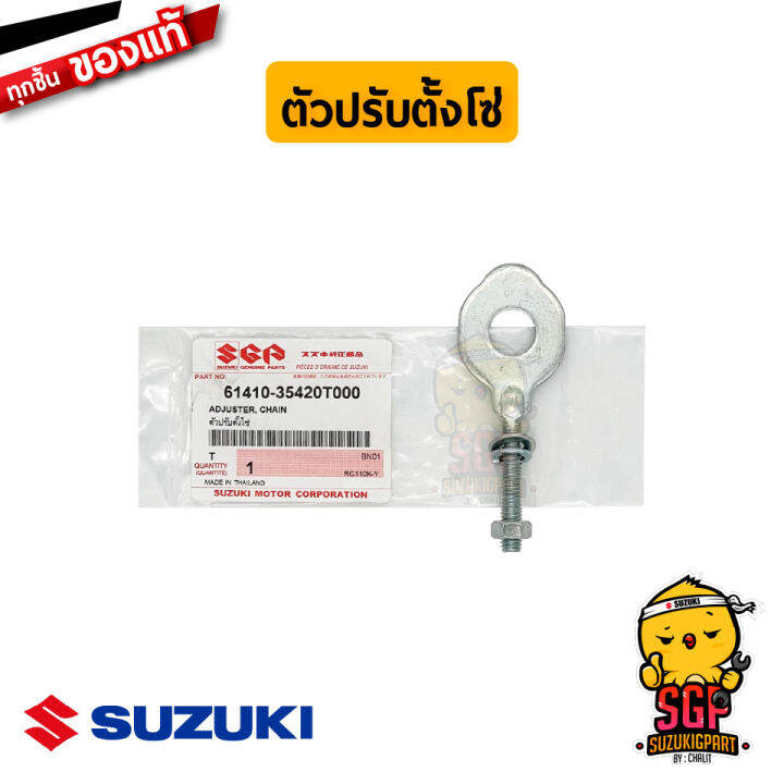 ตัวปรับตั้งโซ่ ADJUSTER ASSY CHAIN แท้ Suzuki RC80 / RC100 / Crystal ...