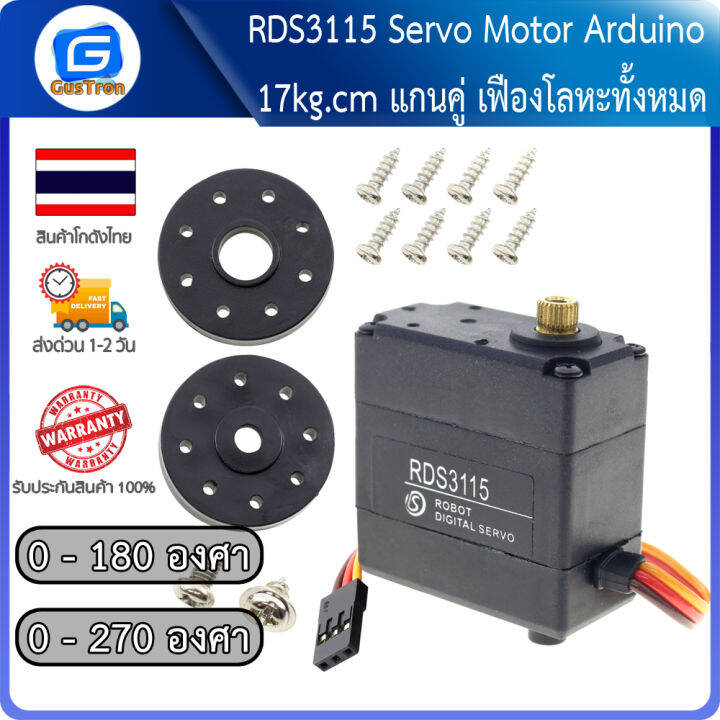 RDS3115 Servo Motor Arduino 17kg.cm แกนคู่ 0-180องศา / 0-270 องศา เฟืองโลหะทั้งหมด | Lazada.co.th