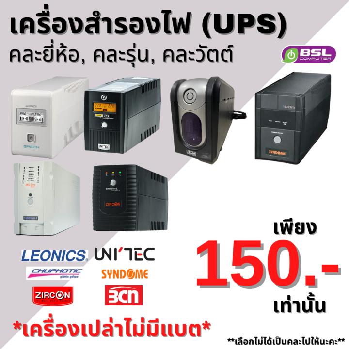 UPS เครื่องสำรองไฟ ราคาเดียว 150 ทุกเครื่อง Syndome / BCN / Emerson / PCM / ZIRCON / LEONICS ...
