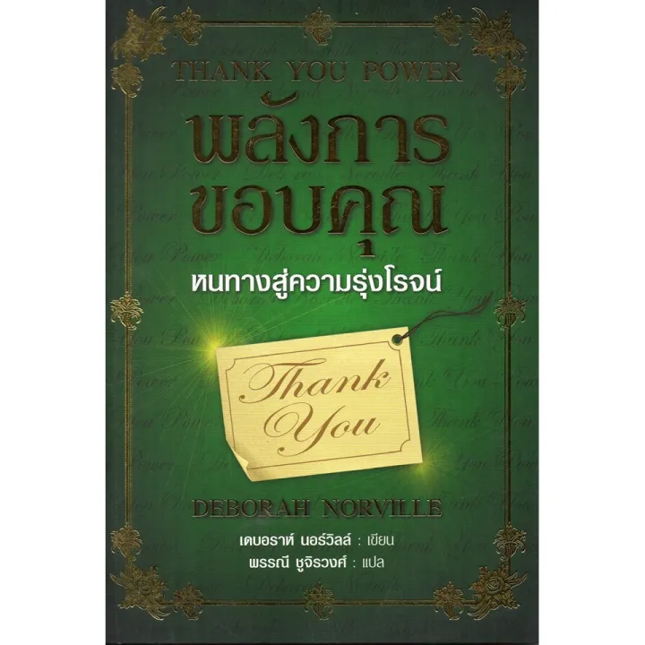 พลังแห่งการขอบคุณ Thank You Power | Lazada.co.th