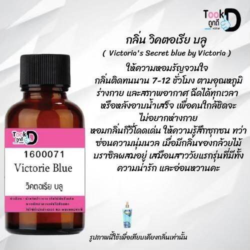 หัวเชื้อน้ำหอม Tookdee กลิ่นวิคตอเรีย บลู กลิ่นหอมเย้ายวนติดทนนาน ขนาด 30 cc. | Lazada.co.th