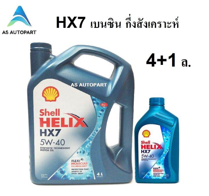 น้ำมันเครื่องกึ่งสังเคราะห์ Shell Helix HX7 5W-40 5W40 เบนซิน 4+1 ลิตร ...