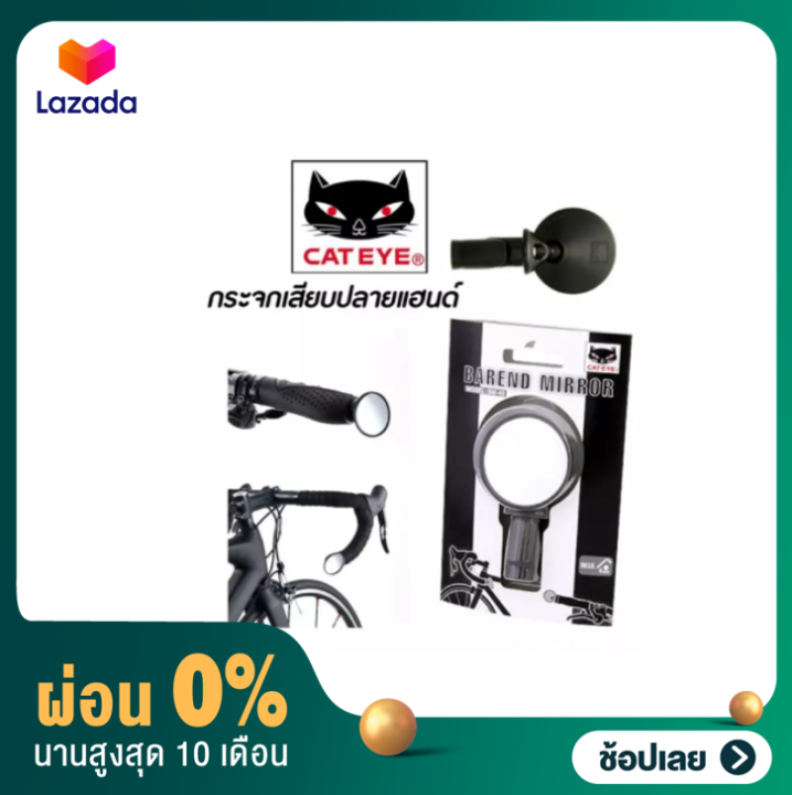 [ผ่อน 0%] กระจก ปลายแฮนด์ BM45 กระจกจักรยาน Cateye BM-45 กระจกติดจักรยาน กระจกเสือหมอบ ราคาต่อ ...