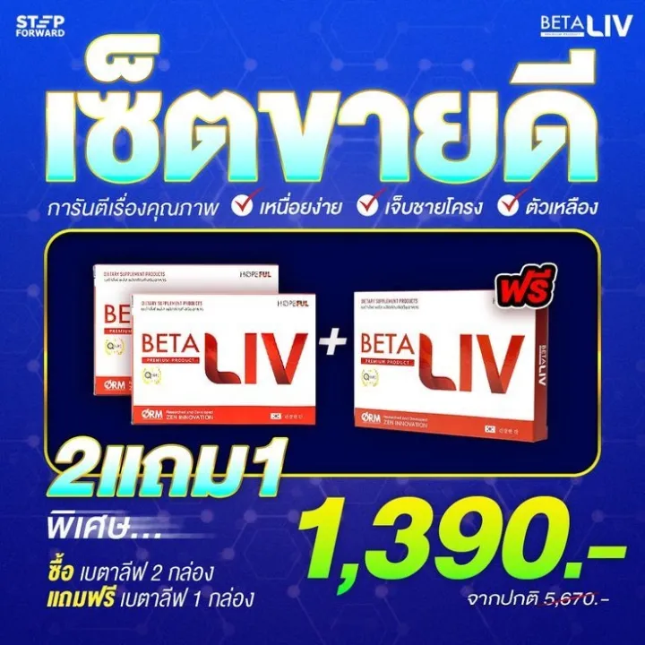 Beta Liv (เบต้าลีฟ) บำรุงตับ ขับสารพิษ เจ็บชายโครง ท้องอืด จุกแน่น ช่วยได้ ของแท้100 | Lazada.co.th