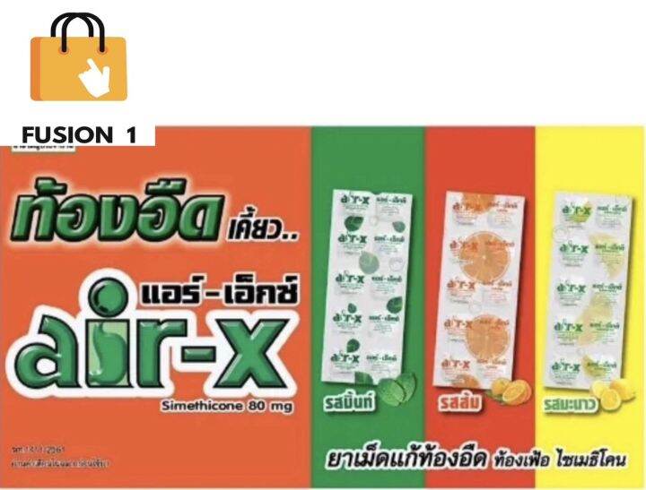 AIR-X แอร์-เอ็กซ์ แก้ ท้องอืด ท้องเฟ้อ 1 แผง บรรจุ 10 เม็ด | Lazada.co.th