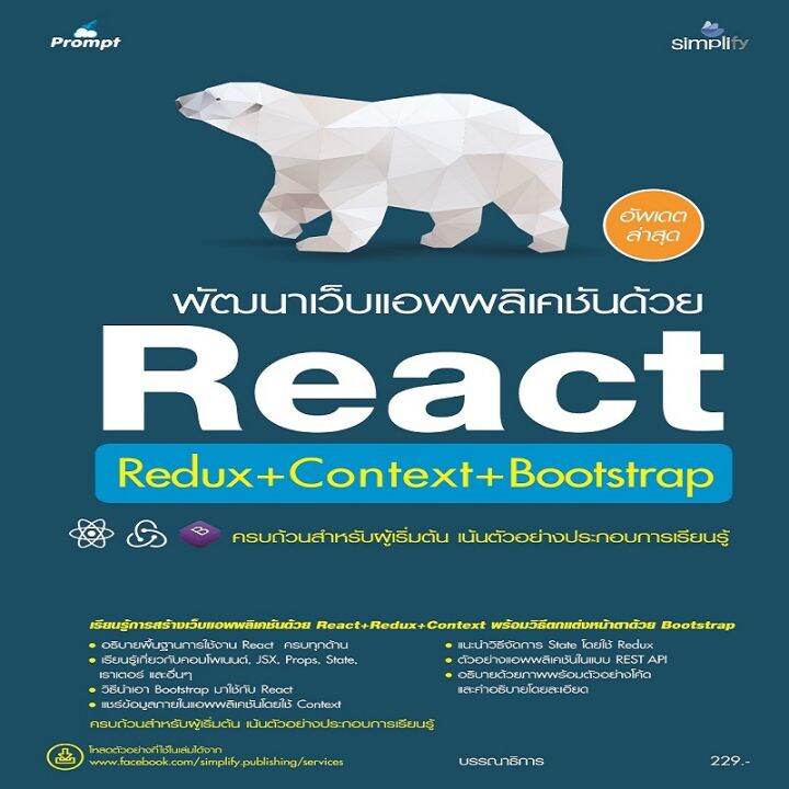 B2S หนังสือ พัฒนาเว็บแอพพลิเคชันด้วย React Redux+Context+Bootstrap | Lazada.co.th