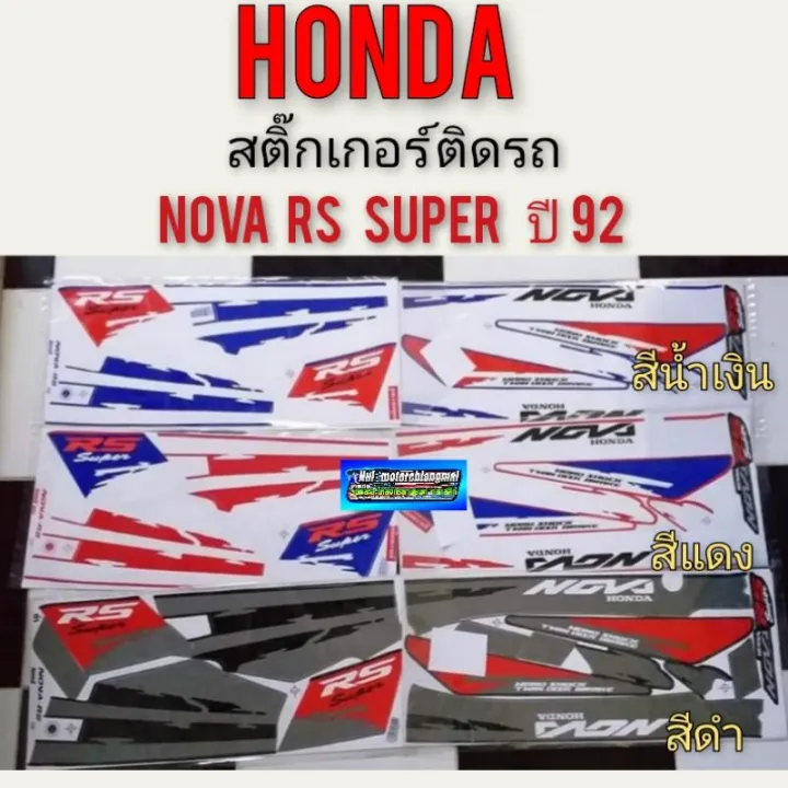 สติ๊กเกอร์ ติดรถ Nova rs super ปี92 สติ๊กเกอร์โนวา rs ปี 92 สติ๊กเกอร์ ...