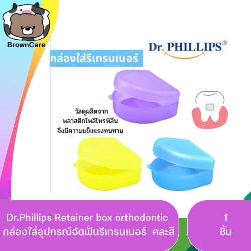 กล่องใส่รีเทนเนอร์ Dr.Phillips Retainer Box กล่องใส่อุปกรณ์จัดฟันรี ...