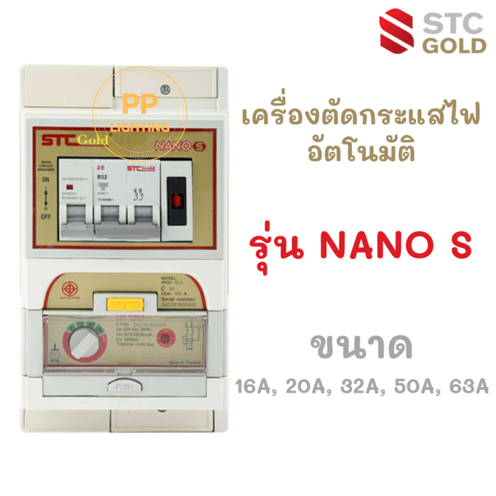 STC Gold เครื่องตัดกระแสไฟฟ้าอัตโนมัติ (เซฟทีคัท) | Lazada.co.th