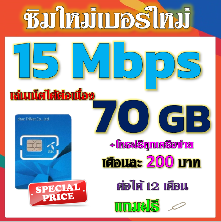 🧿DTACซิมโปรเทพ 15 mbps 70GB หมดวิ่ง 1 M + โทรฟรี ทุกเครือข่าย แถมฟรีเข็มจิ้มซิม🧿 | Lazada.co.th