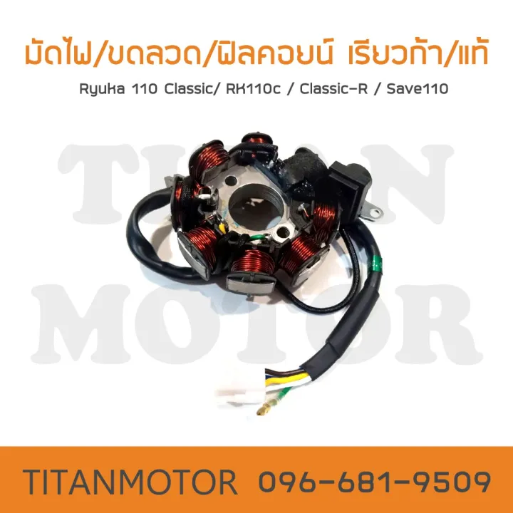 💥ของแท้💥ฟิลคอยล์ มัดไฟ มัดจานไฟ มัดข้าวต้ม แท้ Ryuka ClassicRyuka 110 ...
