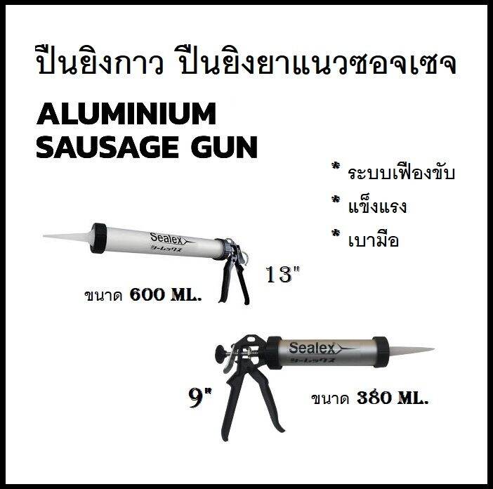 Sealex ปืนซอจเซจ ปืนยิงกาว ยิงยาแนว ยิงซิลิโคน แบบซอจเซจ Sausage Gun มี 2 ขนาด 380/600 ml ...