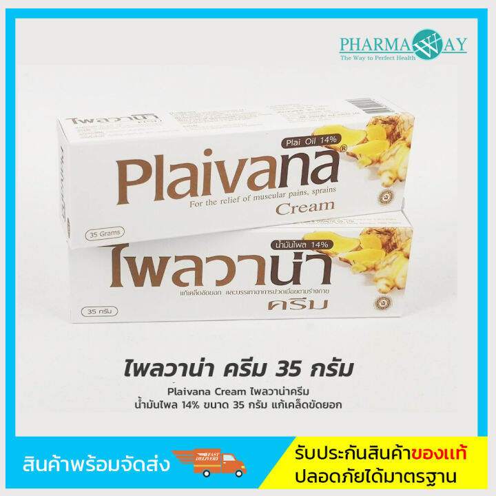 Plaivana Cream ไพลวาน่าครีม น้ำมันไพล 14% ขนาด 35 กรัม | Lazada.co.th