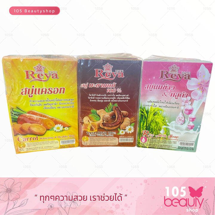 สบู่เรยา สบู่สมุนไพรผลไม้ เรยา REYA SOAP (บรรจุ 70 กรัม x 12 ก้อน) มี ...