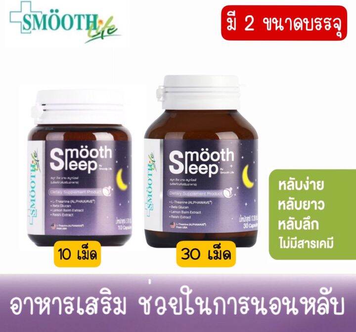 มีให้เลือก 2 ขนาด Smooth Sleep by Smooth life อาหารเสริมช่วยให้หลับสบาย ...
