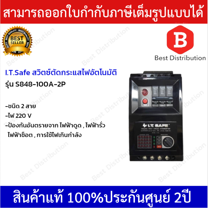 I.T.SAFE สวิทซ์ตัดไฟอัตโนมัติ รุ่น S848-100A-2P ขนาด 100แอมป์ | Lazada.co.th