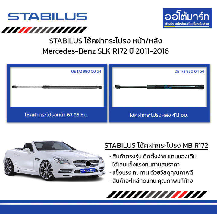 STABILUS โช้คฝากระโปรง หน้า/หลัง Mercedes-Benz SLK R172 ปี 2011-2016 ...