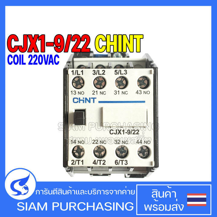 CONTACTOR คอนแทคเตอร์ CJX1-9/22 COIL 220VAC CHINT | Lazada.co.th