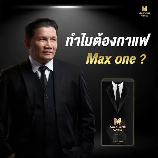 กาแฟแม็กซ์วัน Max One Coffee [2 กล่อง แถมฟรี 2 ซอง] กาแฟแม็กวัน กาแฟท่านชาย อึด ทน นาน ดื่มได้ ...