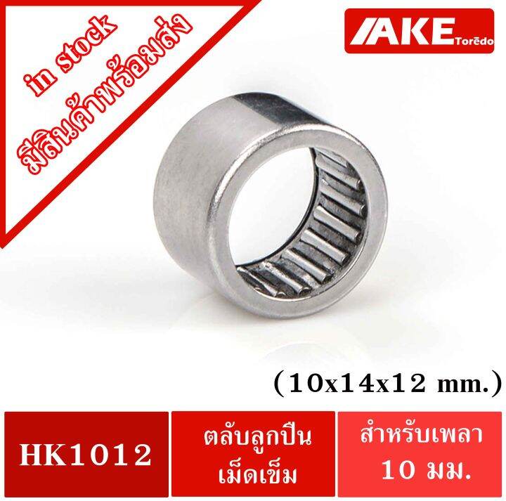 HK1012 ตลับลูกปืนเม็ดเข็ม ขนาด10x14x12 mm. ( NEEDLE ROLLER BEARINGS ...