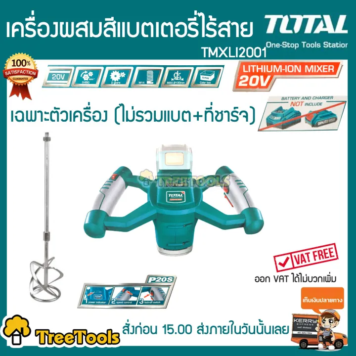 TOTAL เครื่องกวนผสมสี รุ่น TMXLI2001 แบตเตอรี่ไร้สาย 20V ( ไม่รวมแบตและ ...