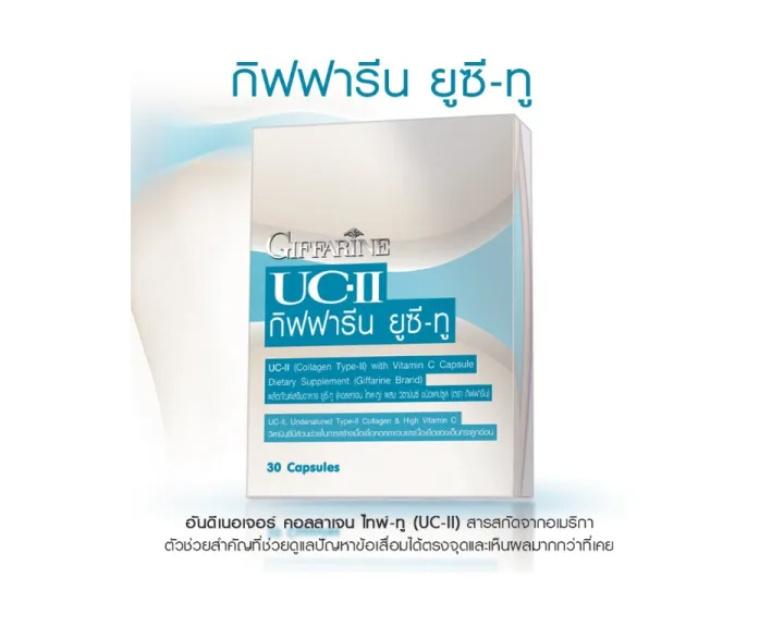 บำรุงข้อ UCII UC2 ยูซีทู โรคข้อเสื่อม เข่าเสื่อม ข้อ เข่า (30 แคปซูล) คอลลาเจน ไทพ์ทู | Lazada.co.th