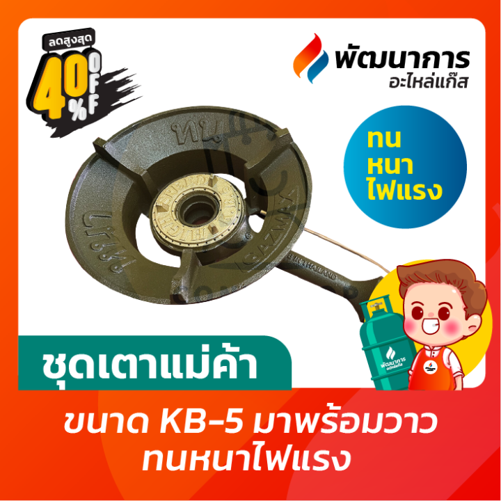 เตาแก๊สแม่ค้า เตาแก๊ส KB-5 Gazmax มาพร้อมกับวาวทองเหลืองแท้ และตัวล๊อค KB-Lock | Lazada.co.th