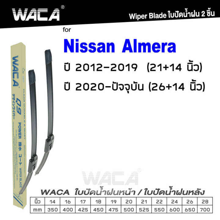 WACA (2ชิ้น) for Nissan Almera ปี 2012-ปัจจุบัน ใบปัดน้ำฝน ใบปัดน้ำฝนหน้า #WS1^FSA | Lazada.co.th